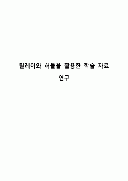 릴레이와 허들을 활용한 학술 자료 연구