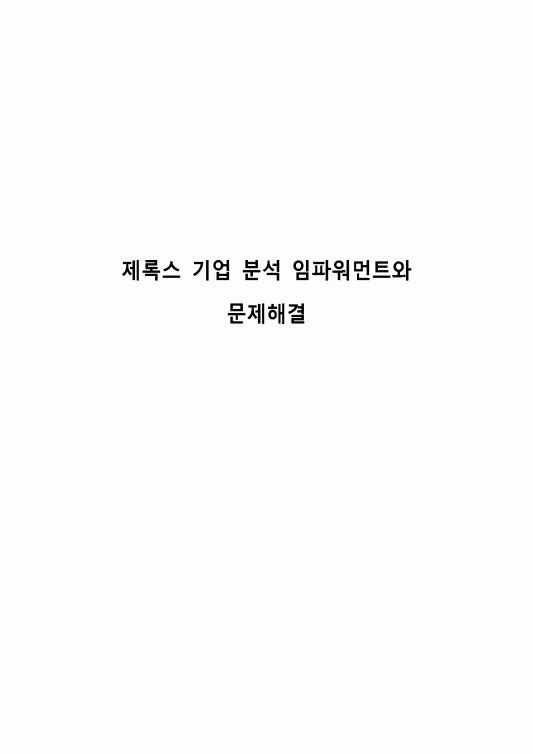제록스 기업 분석 임파워먼트와 문제해결
