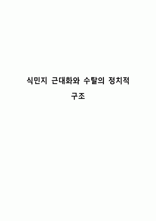 식민지 근대화와 수탈의 정치적 구조
