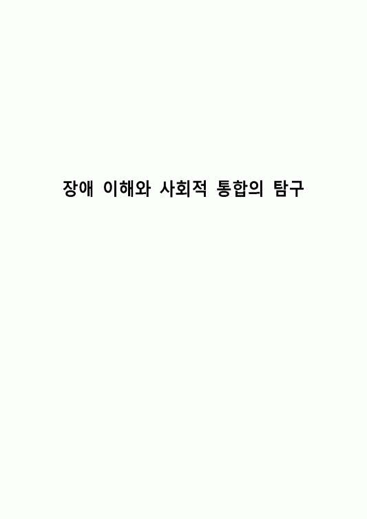 장애 이해와 사회적 통합의 탐구