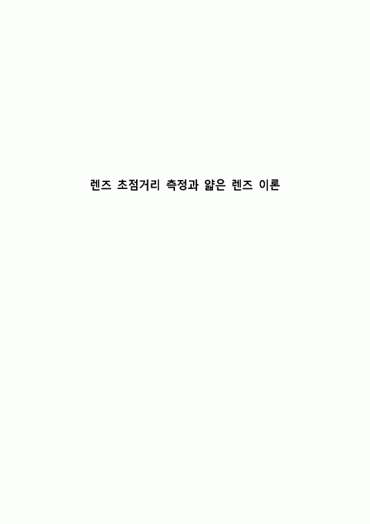 렌즈 초점거리 측정과 얇은 렌즈 이론