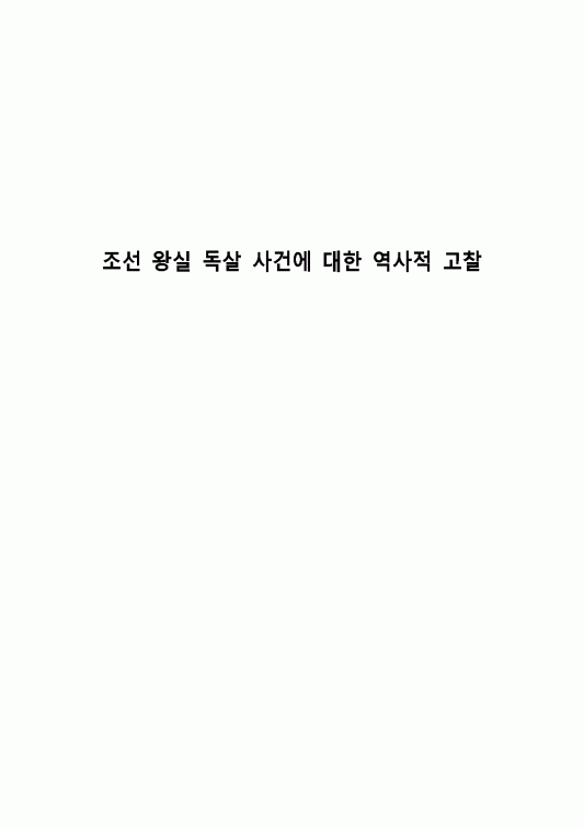 조선 왕실 독살 사건에 대한 역사적 고찰