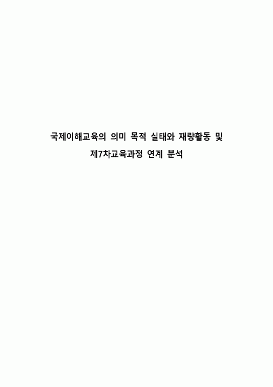 국제이해교육의 의미 목적 실태와 재량활동 및 제7차교육과정 연계 분석