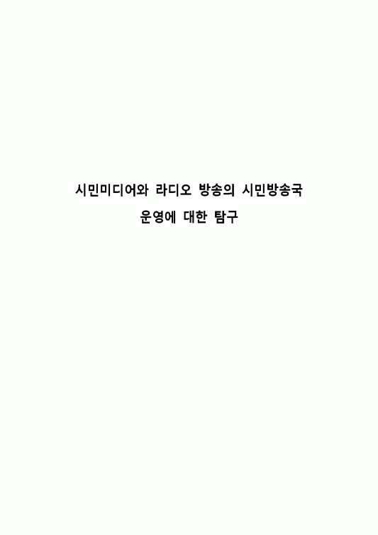 시민미디어와 라디오 방송의 시민방송국 운영에 대한 탐구