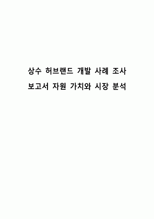 상수 허브랜드 개발 사례 조사 보고서 자원 가치와 시장 분석