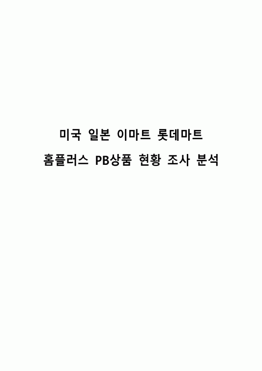 미국 일본 이마트 롯데마트 홈플러스 PB상품 현황 조사 분석