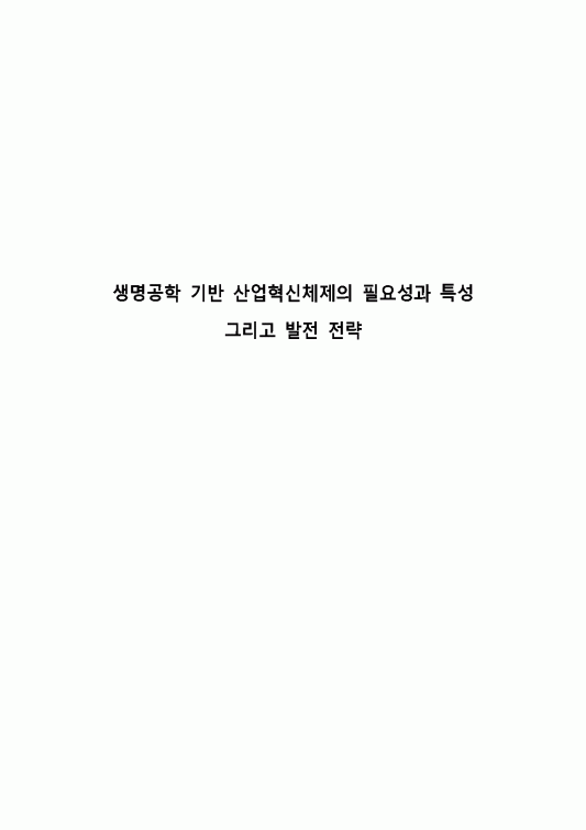 생명공학 기반 산업혁신체제의 필요성과 특성 그리고 발전 전략