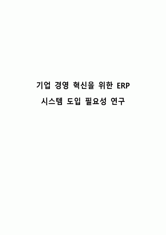 기업 경영 혁신을 위한 ERP 시스템 도입 필요성 연구