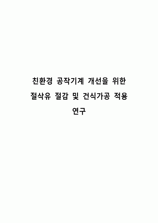 친환경 공작기계 개선을 위한 절삭유 절감 및 건식가공 적용 연구
