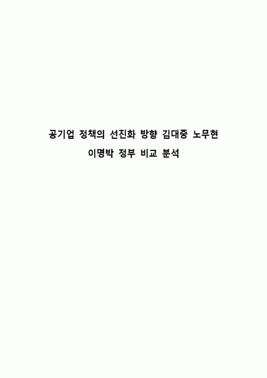 공기업 정책의 선진화 방향 김대중 노무현 이명박 정부 비교 분석