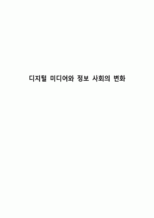 디지털 미디어와 정보 사회의 변화
