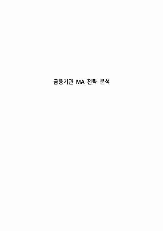 금융기관 MA 전략 분석