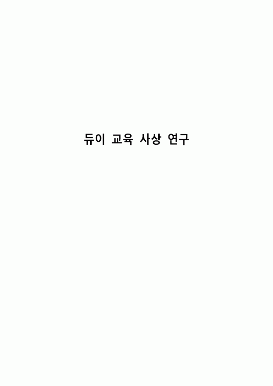 듀이 교육 사상 연구