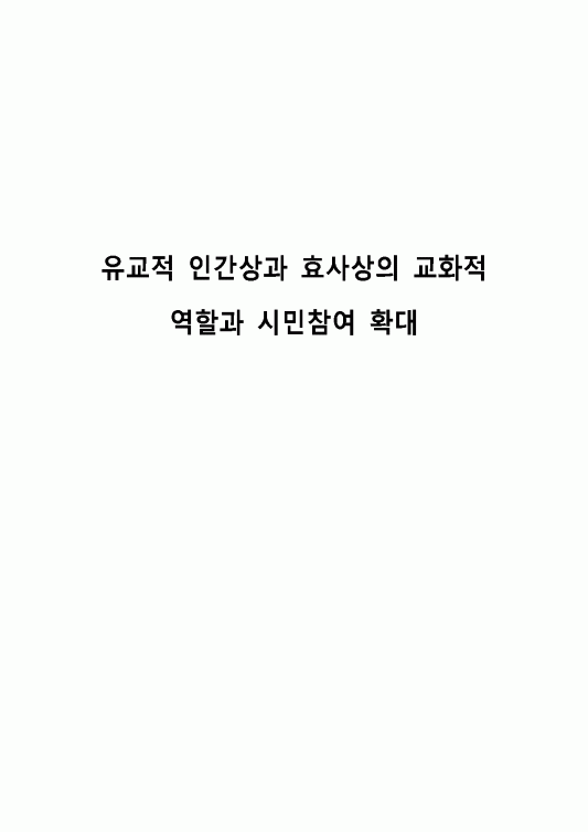 유교적 인간상과 효사상의 교화적 역할과 시민참여 확대
