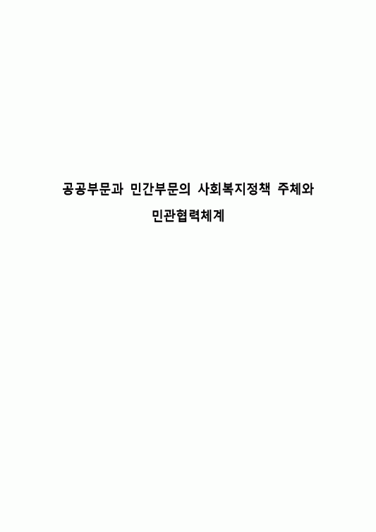 공공부문과 민간부문의 사회복지정책 주체와 민관협력체계
