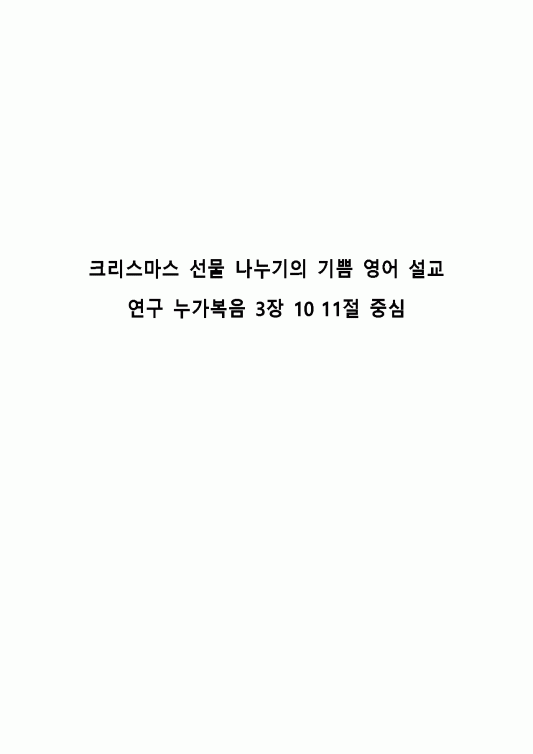 크리스마스 선물 나누기의 기쁨 영어 설교 연구 누가복음 3장 10 11절 중심