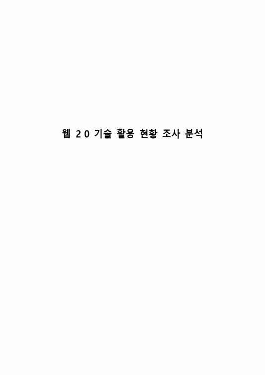 웹 2 0 기술 활용 현황 조사 분석