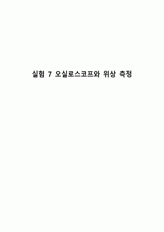 실험 7 오실로스코프와 위상 측정