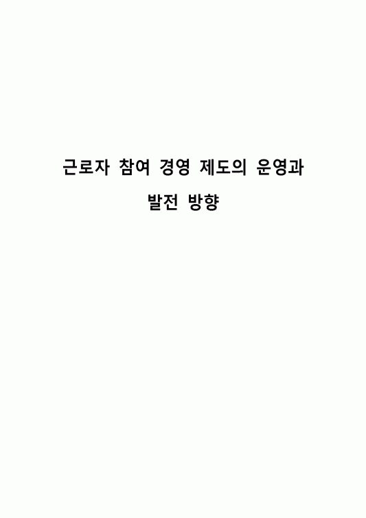 근로자 참여 경영 제도의 운영과 발전 방향