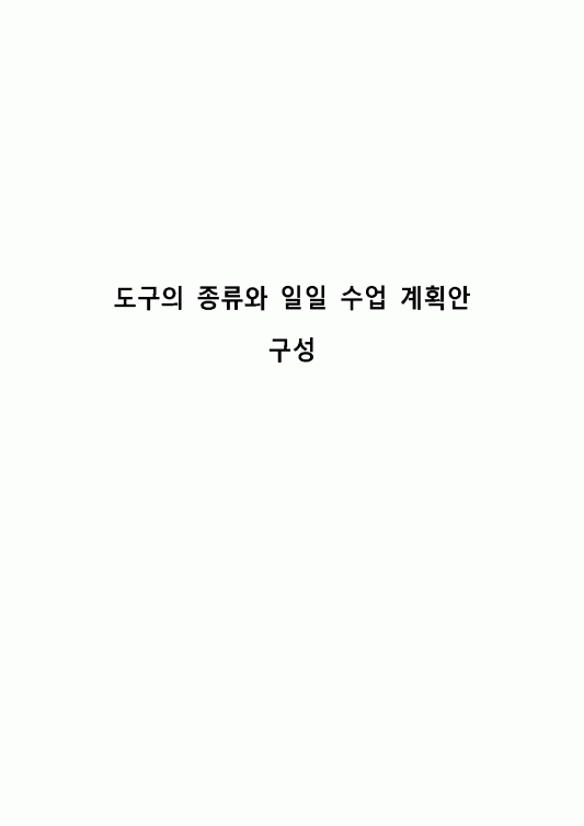 도구의 종류와 일일 수업 계획안 구성