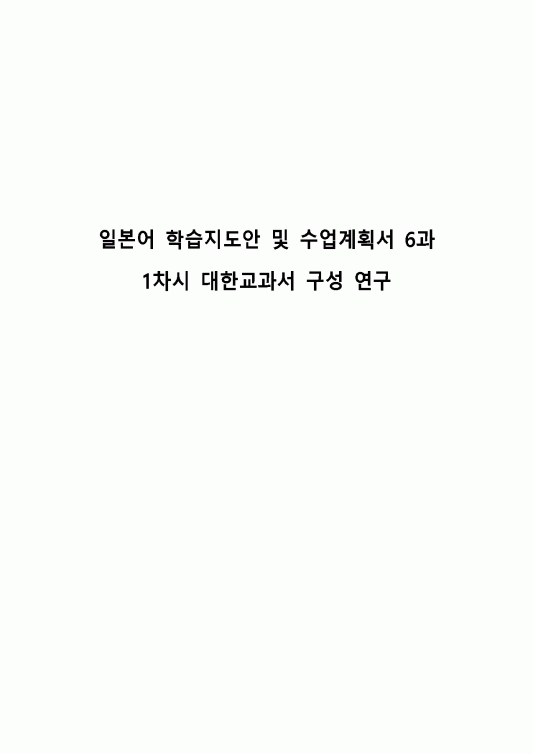 일본어 학습지도안 및 수업계획서 6과 1차시 대한교과서 구성 연구