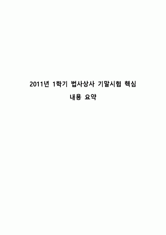 2011년 1학기 법사상사 기말시험 핵심 내용 요약