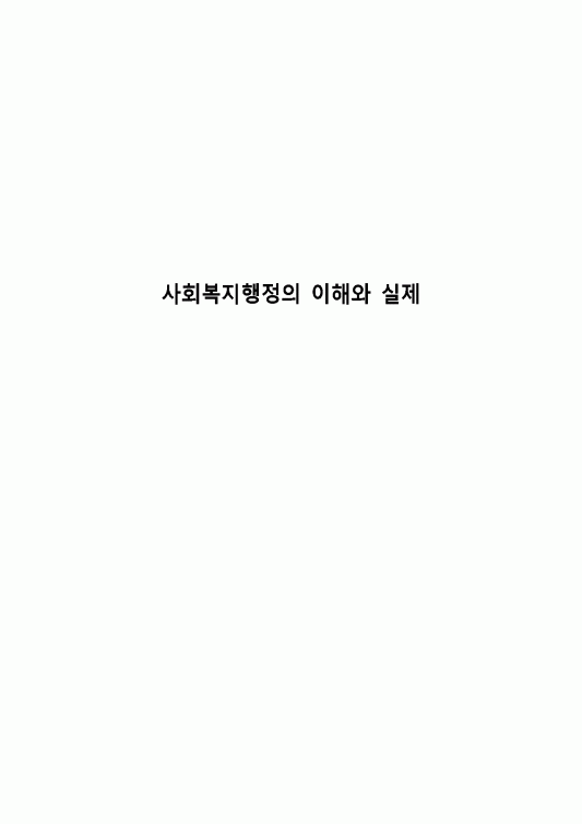 사회복지행정의 이해와 실제