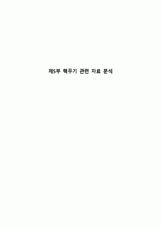 제5부 핵무기 관련 자료 분석