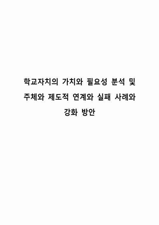 학교자치의 가치와 필요성 분석 및 주체와 제도적 연계와 실패 사례와 강화 방안