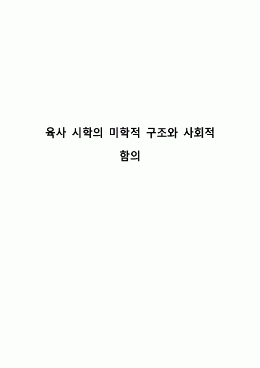 육사 시학의 미학적 구조와 사회적 함의