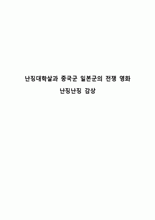 난징대학살과 중국군 일본군의 전쟁 영화 난징난징 감상