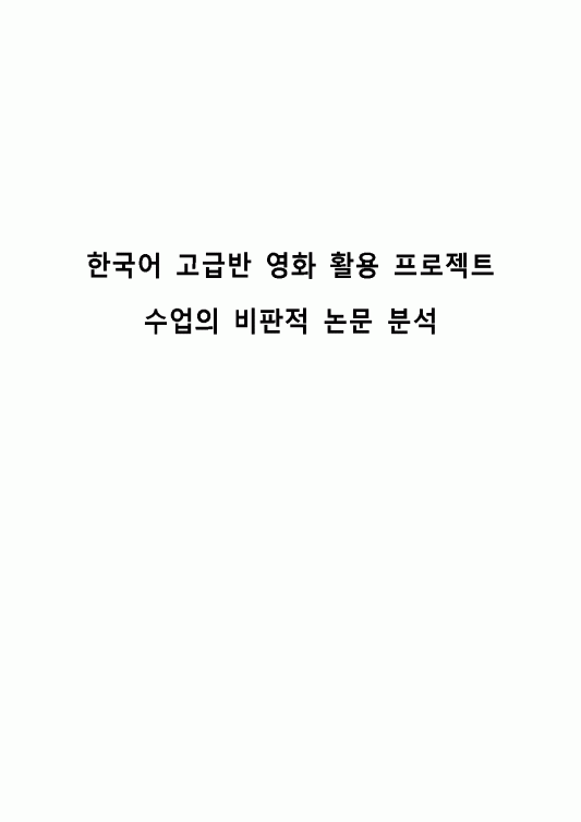 한국어 고급반 영화 활용 프로젝트 수업의 비판적 논문 분석