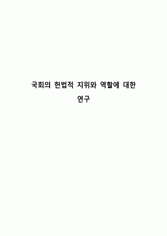 국회의 헌법적 지위와 역할에 대한 연구