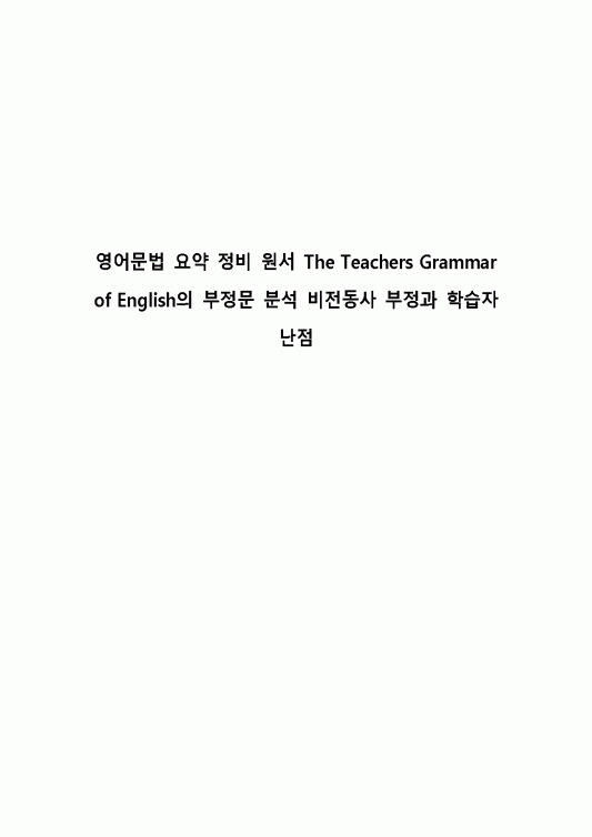 영어문법 요약 정비 원서 The Teachers Grammar of English의 부정문 분석 비전동사 부정과 학습자 난점