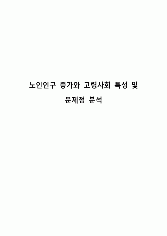 노인인구 증가와 고령사회 특성 및 문제점 분석