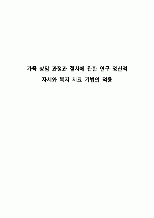 가족 상담 과정과 절차에 관한 연구 정신적 자세와 복지 치료 기법의 적용
