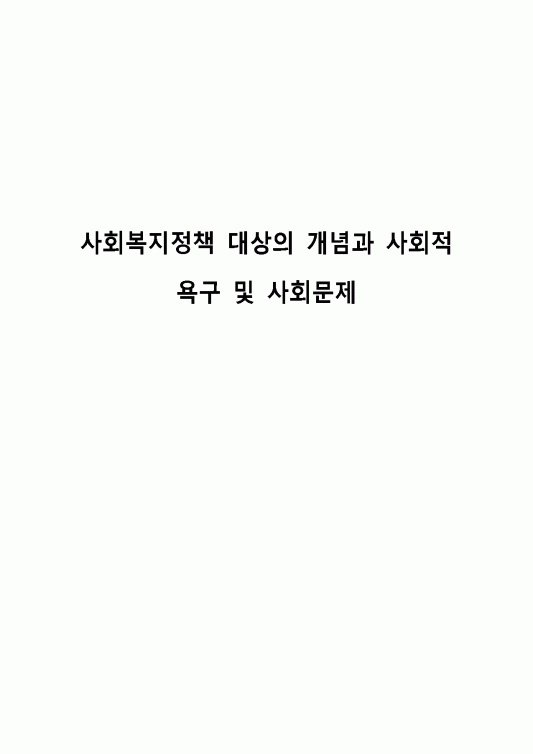 사회복지정책 대상의 개념과 사회적 욕구 및 사회문제