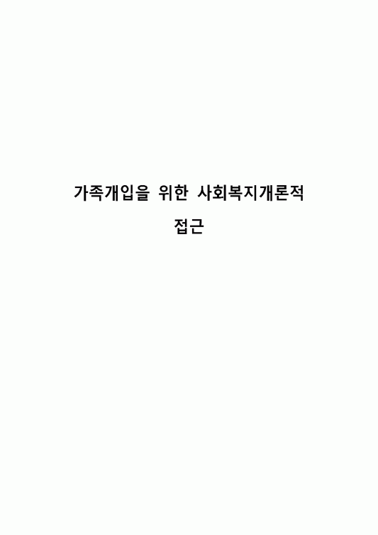 가족개입을 위한 사회복지개론적 접근
