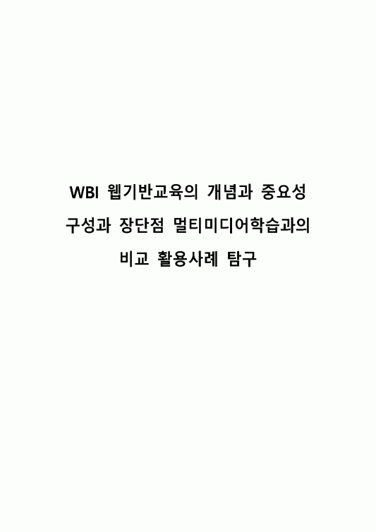 WBI 웹기반교육의 개념과 중요성 구성과 장단점 멀티미디어학습과의 비교 활용사례 탐구