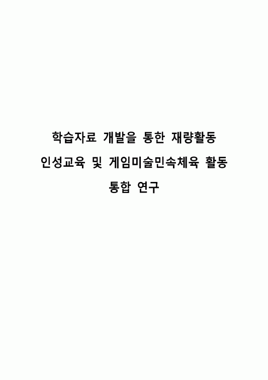 학습자료 개발을 통한 재량활동 인성교육 및 게임미술민속체육 활동 통합 연구