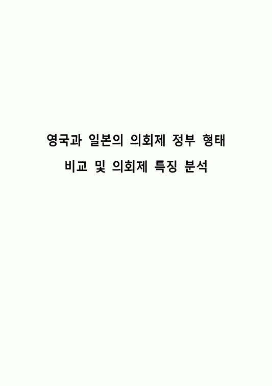 영국과 일본의 의회제 정부 형태 비교 및 의회제 특징 분석