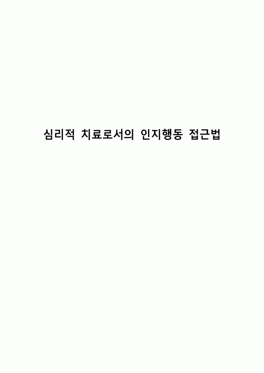 심리적 치료로서의 인지행동 접근법