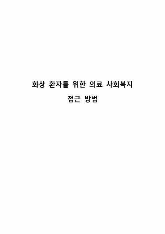 화상 환자를 위한 의료 사회복지 접근 방법