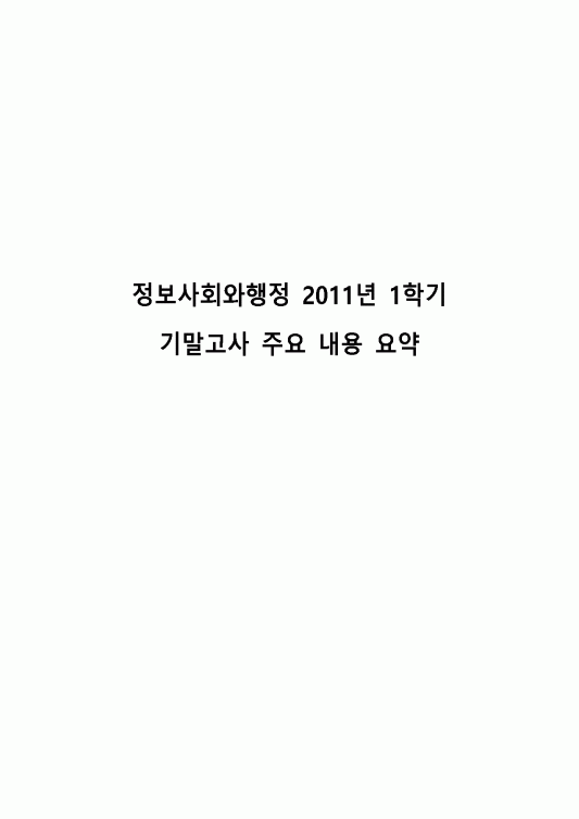 정보사회와행정 2011년 1학기 기말고사 주요 내용 요약