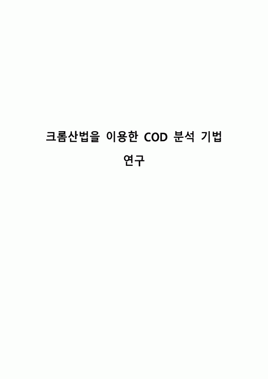 크롬산법을 이용한 COD 분석 기법 연구