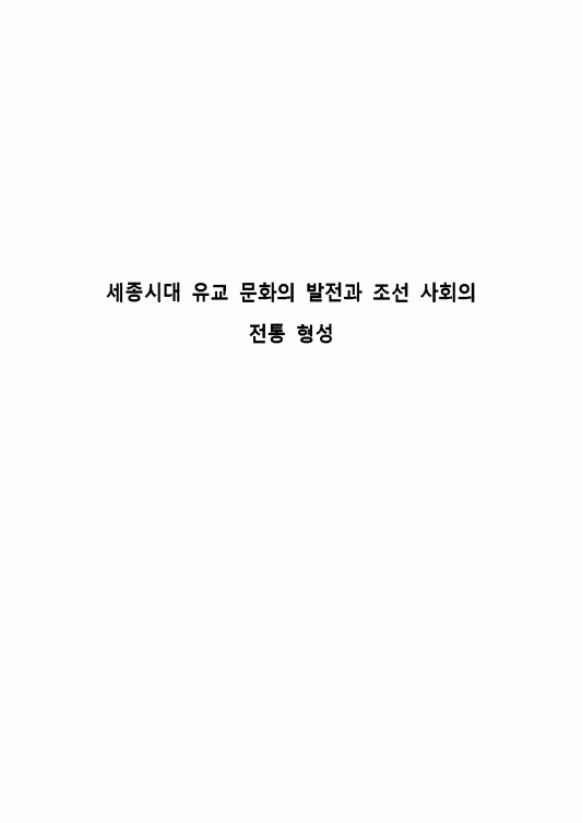 세종시대 유교 문화의 발전과 조선 사회의 전통 형성