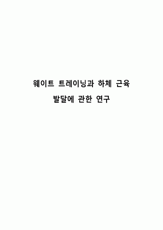 웨이트 트레이닝과 하체 근육 발달에 관한 연구