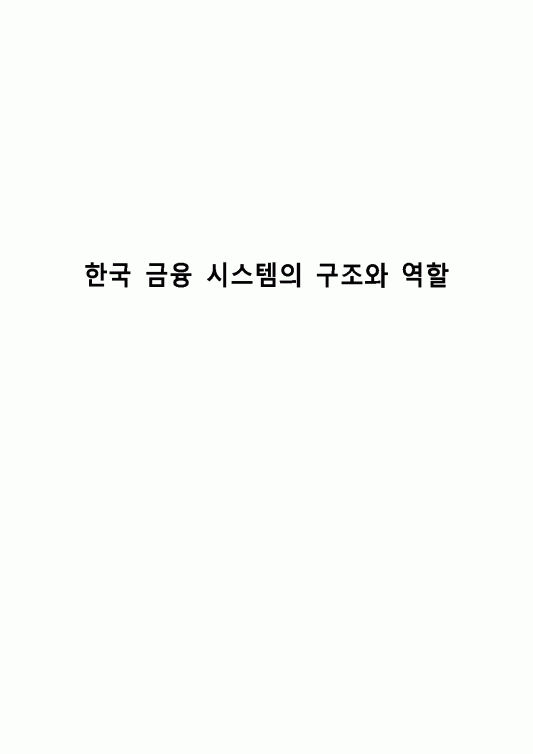 한국 금융 시스템의 구조와 역할