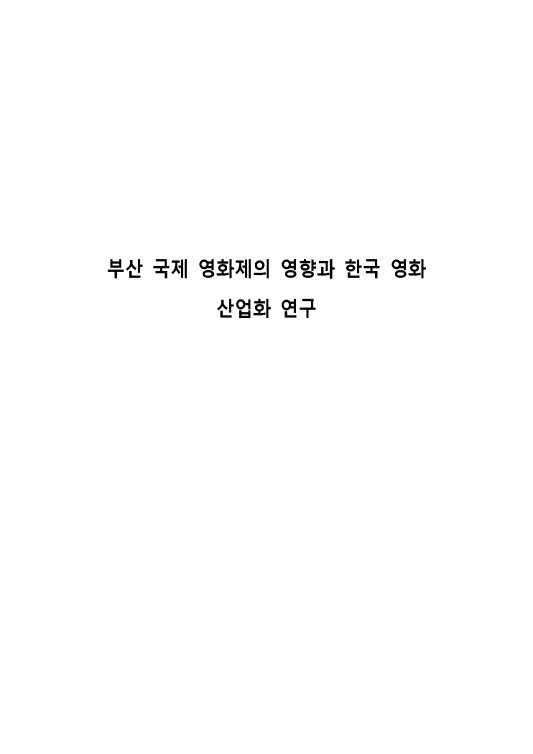 부산 국제 영화제의 영향과 한국 영화 산업화 연구
