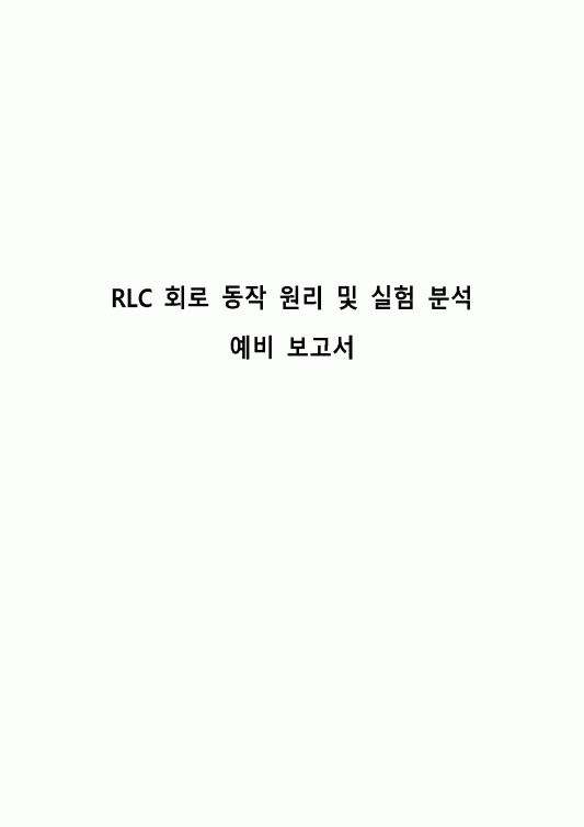 RLC 회로 동작 원리 및 실험 분석 예비 보고서